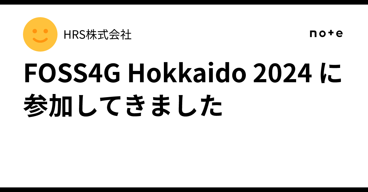 FOSS4G Hokkaido 2024 に参加してきました｜HRS株式会社
