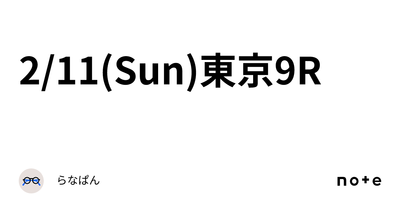 2/11(Sun)東京9R｜らなぱん