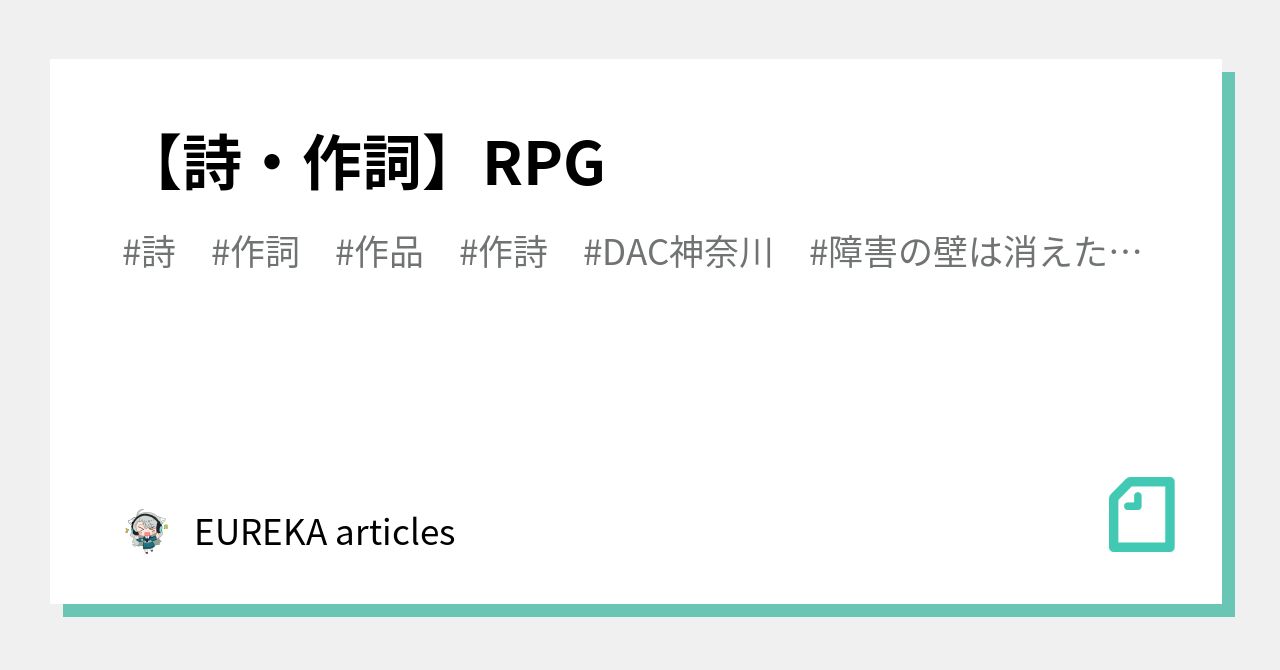 【詩・作詞】RPG｜EUREKA articles