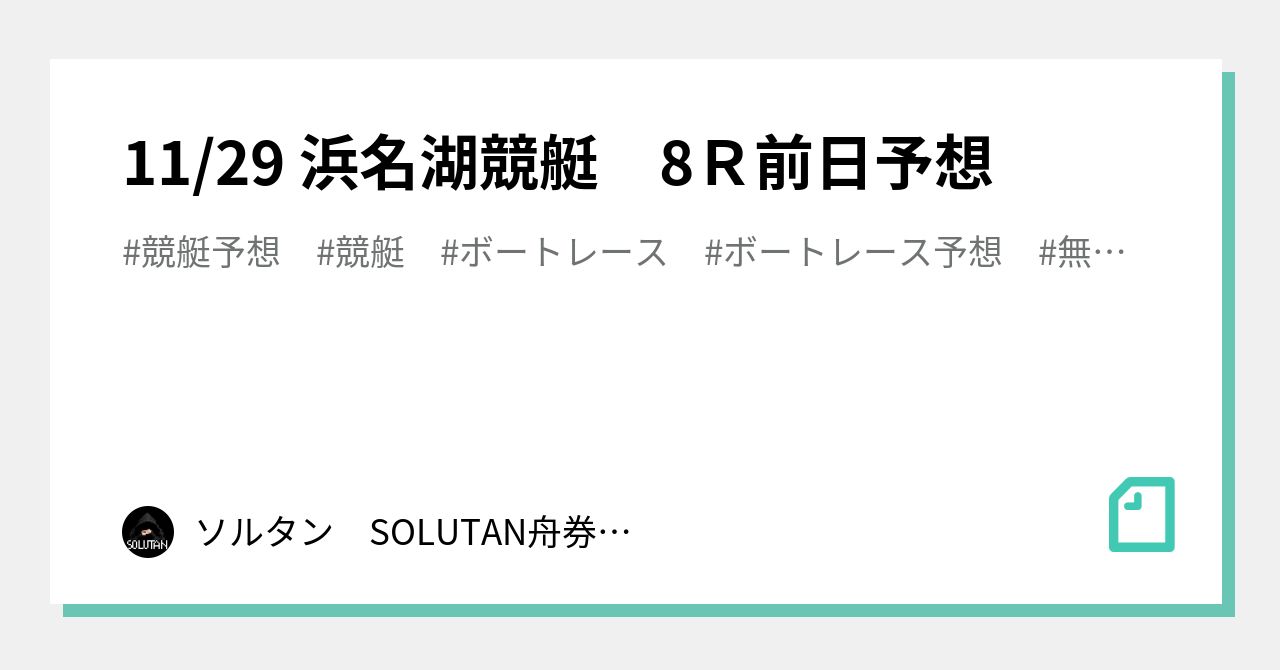 11/29 🚤🚤🚤浜名湖競艇 8R🚤🚤🚤💰💰前日予想💰💰｜ソルタン SOLUTAN舟券予想師｜note