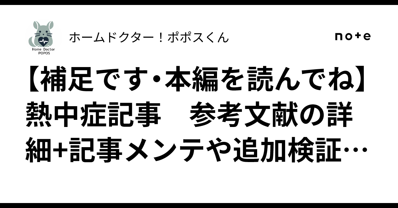【補足です・本編を読んでね】 熱中症記事 参考文献の詳細+記事メンテや追加検証用メモ｜ホームドクター！ポポスくん