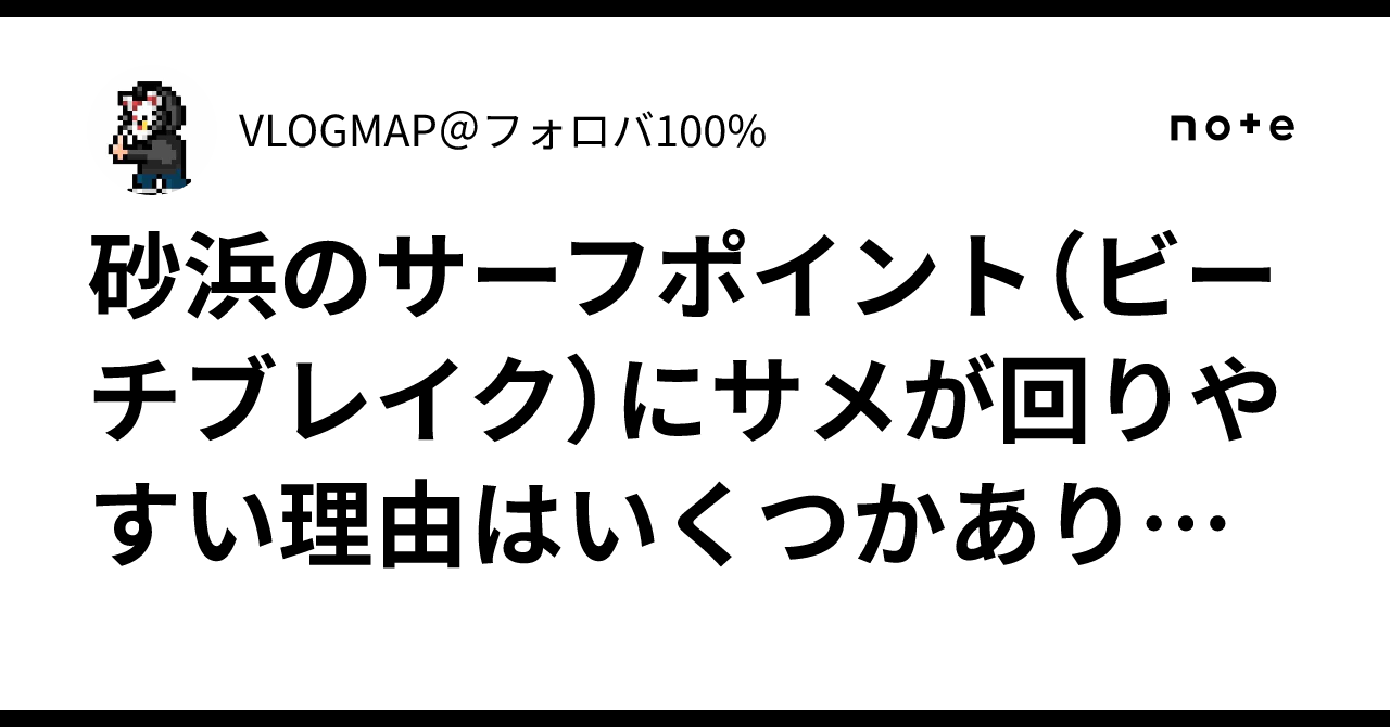 砂浜のサーフポイント（ビーチブレイク）にサメが回りやすい理由はいくつかあります。自然の流れや地形、生態系の関係が大きく関わっています。｜VLOGMAP＠フォロバ100%