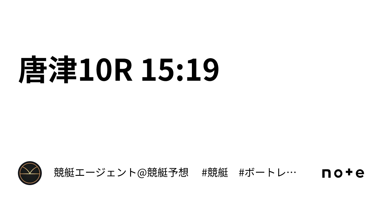 唐津10R 15:19｜💃🏻🕺🏼⚜️ 競艇エージェント@競艇予想 ⚜️🕺🏼💃🏻 #競艇 #ボートレース予想
