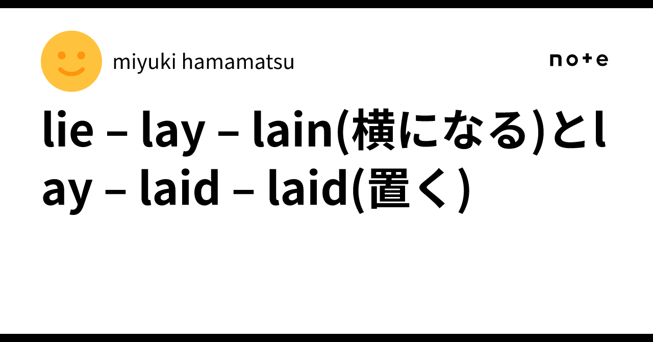 lie – lay – lain(横になる)とlay – laid – laid(置く)｜miyuki hamamatsu