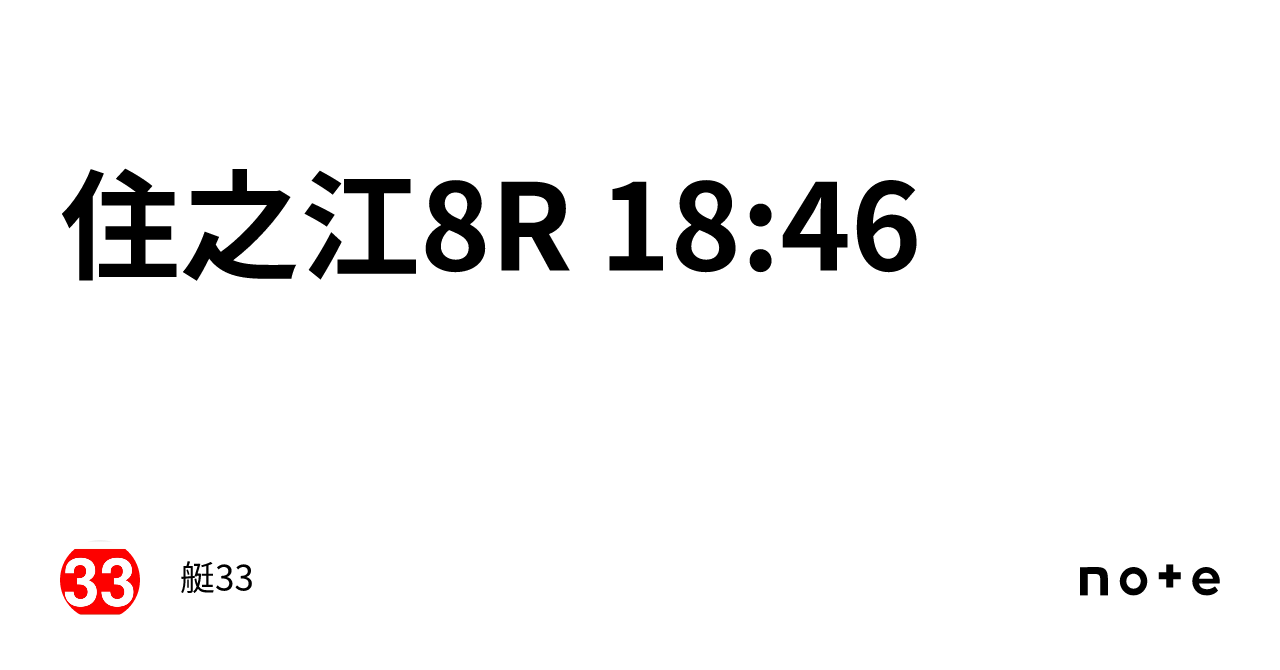 住之江8R 18:46 ｜艇33