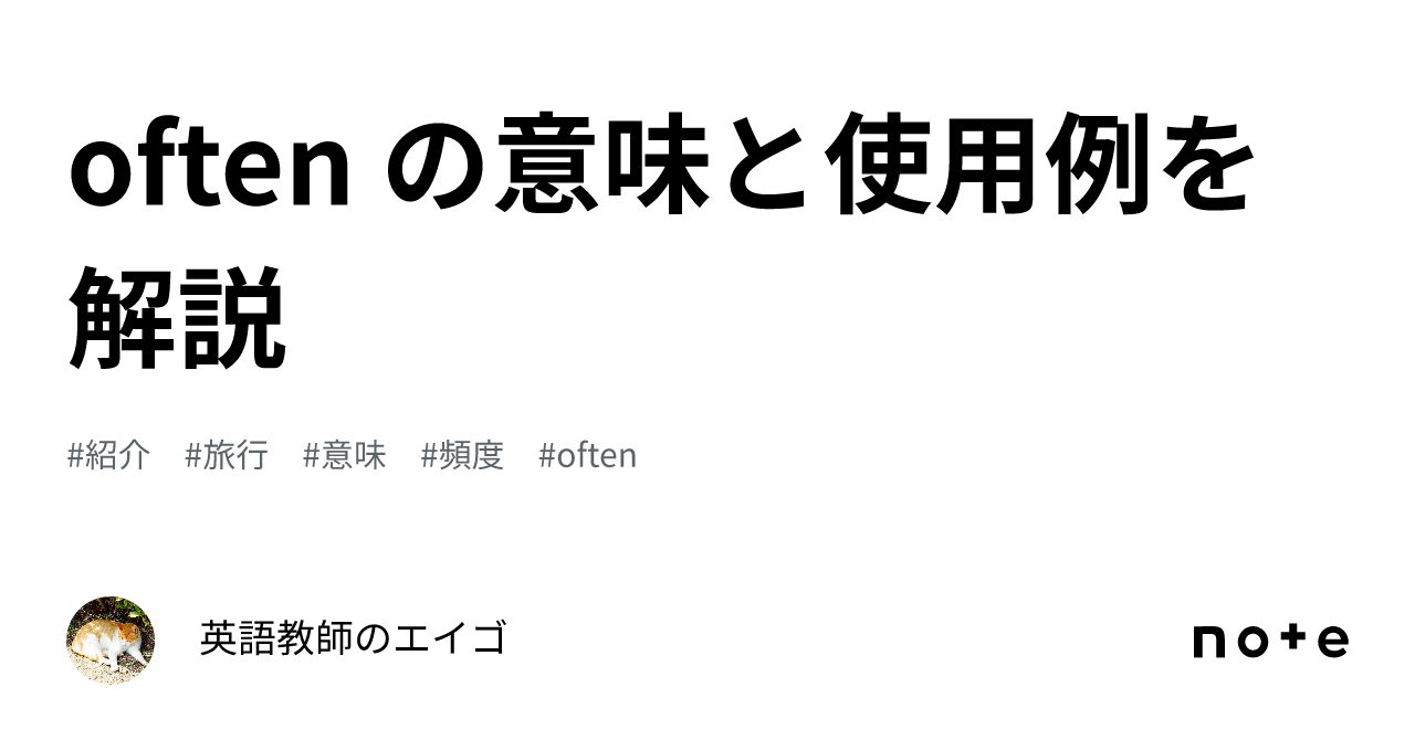 often の意味と使用例を解説｜英語教師のエイゴ