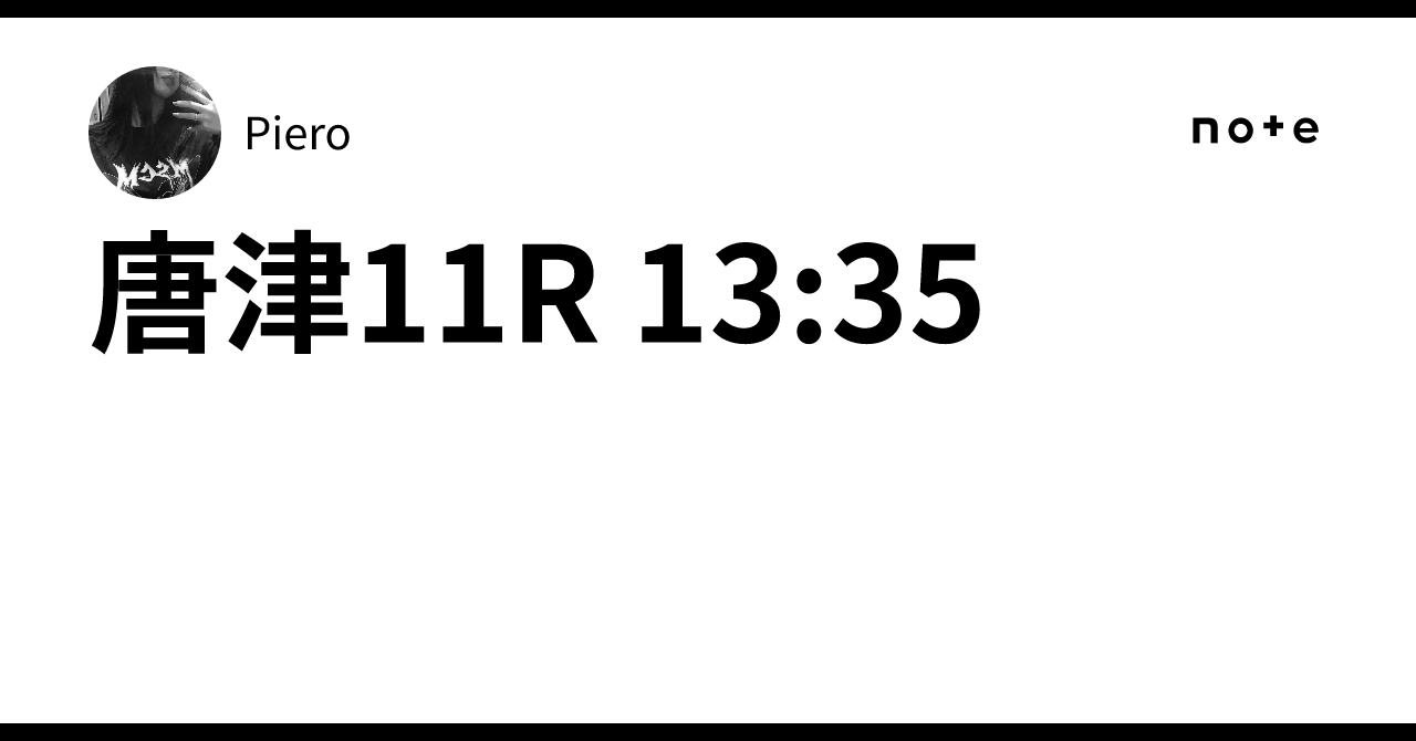 唐津11R 13:35｜Piero