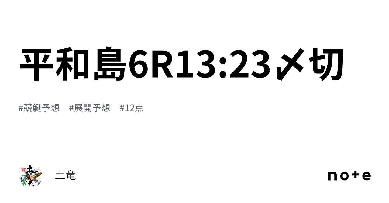 平和島6R13:23〆切｜土竜
