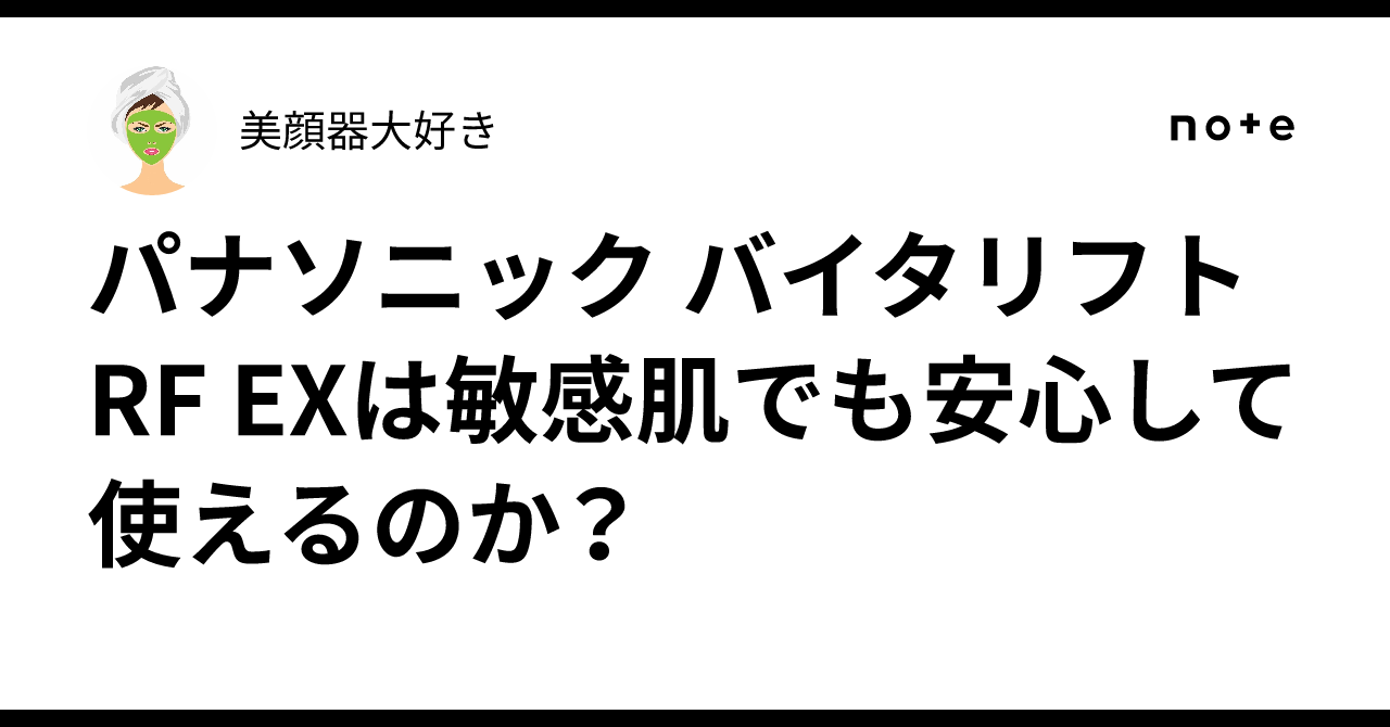 パナソニック バイタリフト RF EXは敏感肌でも安心して使えるのか？｜美顔器大好き