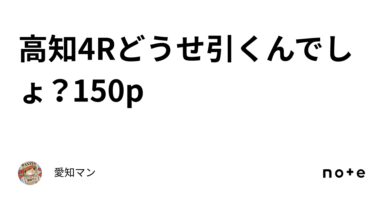 高知4Rどうせ引くんでしょ？150p｜愛知マン