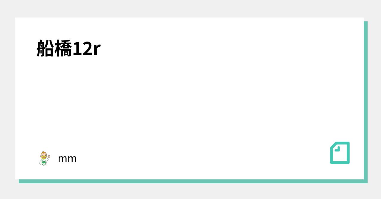 船橋12r｜mm