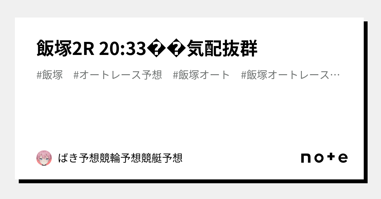 飯塚2R 20:33🏍🌟気配抜群🔥🔥🔥｜サムライプロ予想屋🔥競艇予想🎯競輪予想🎯無料予想🎯