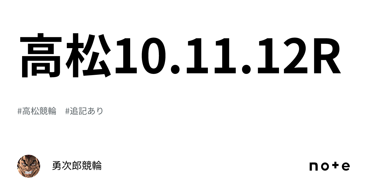 高松10.11.12R｜勇次郎
