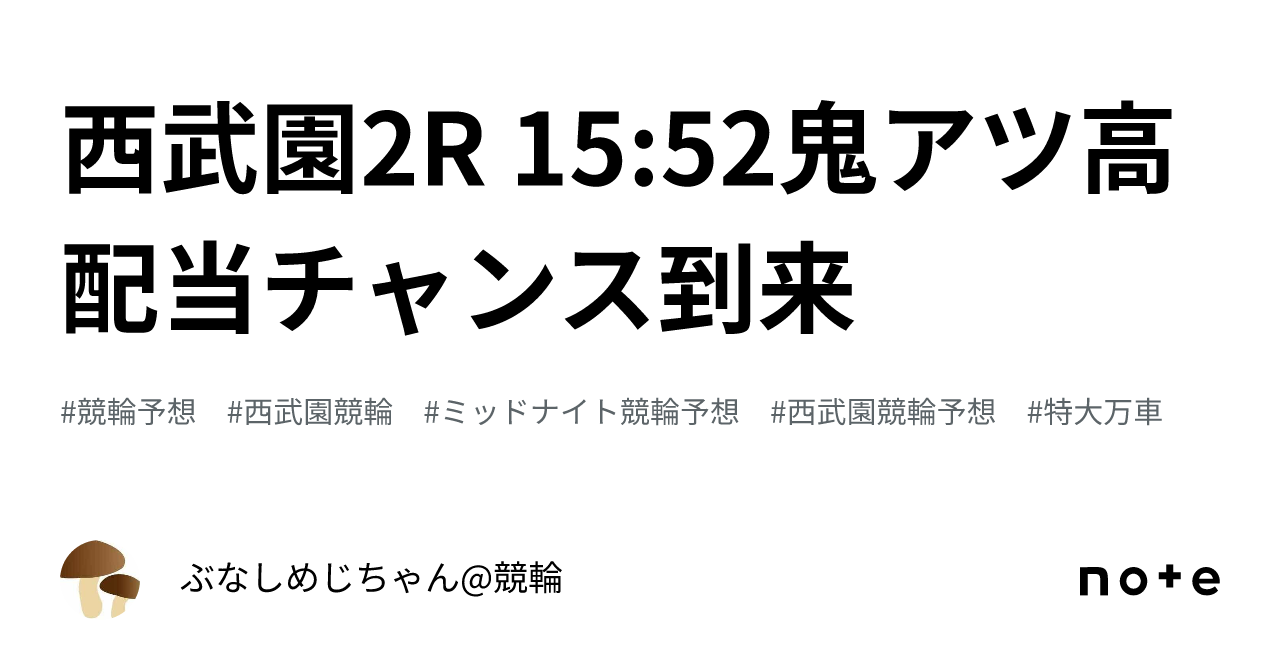西武園2R 15:52🔥👹鬼アツ高配当チャンス到来👹🔥｜ぶなしめじちゃん@競輪