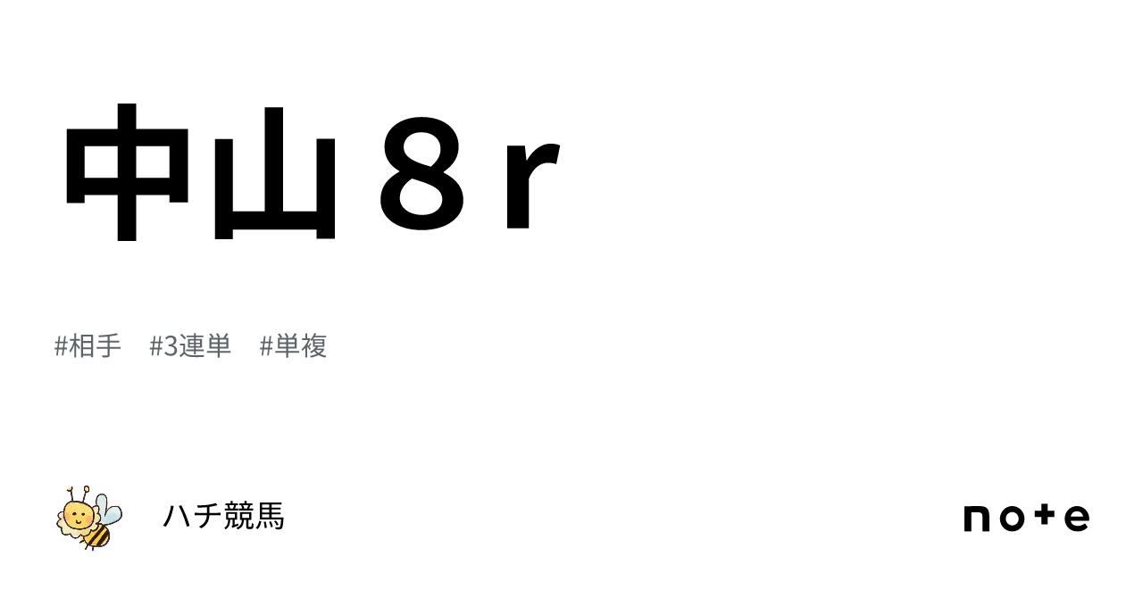 中山8r🔥｜ハチ競馬🐝