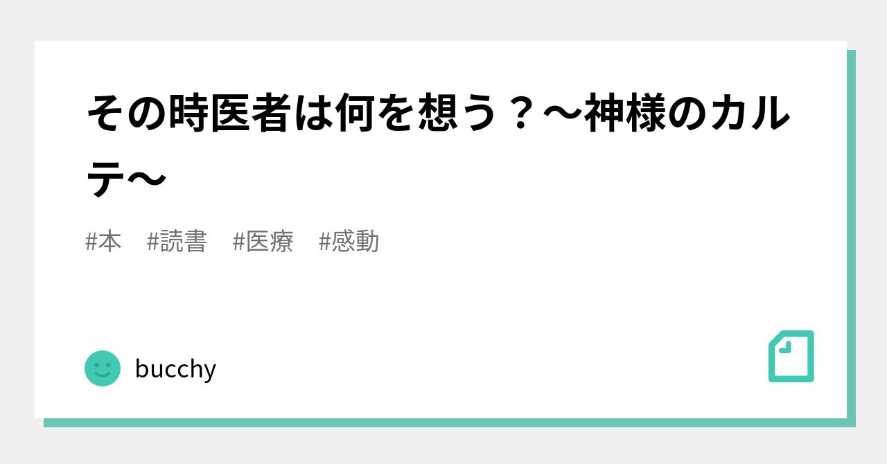 その時医者は何を想う？～神様のカルテ～｜bucchy