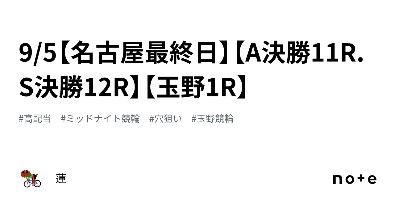 9/5【名古屋最終日】【A決勝11R.S決勝12R】【玉野1R】｜蓮