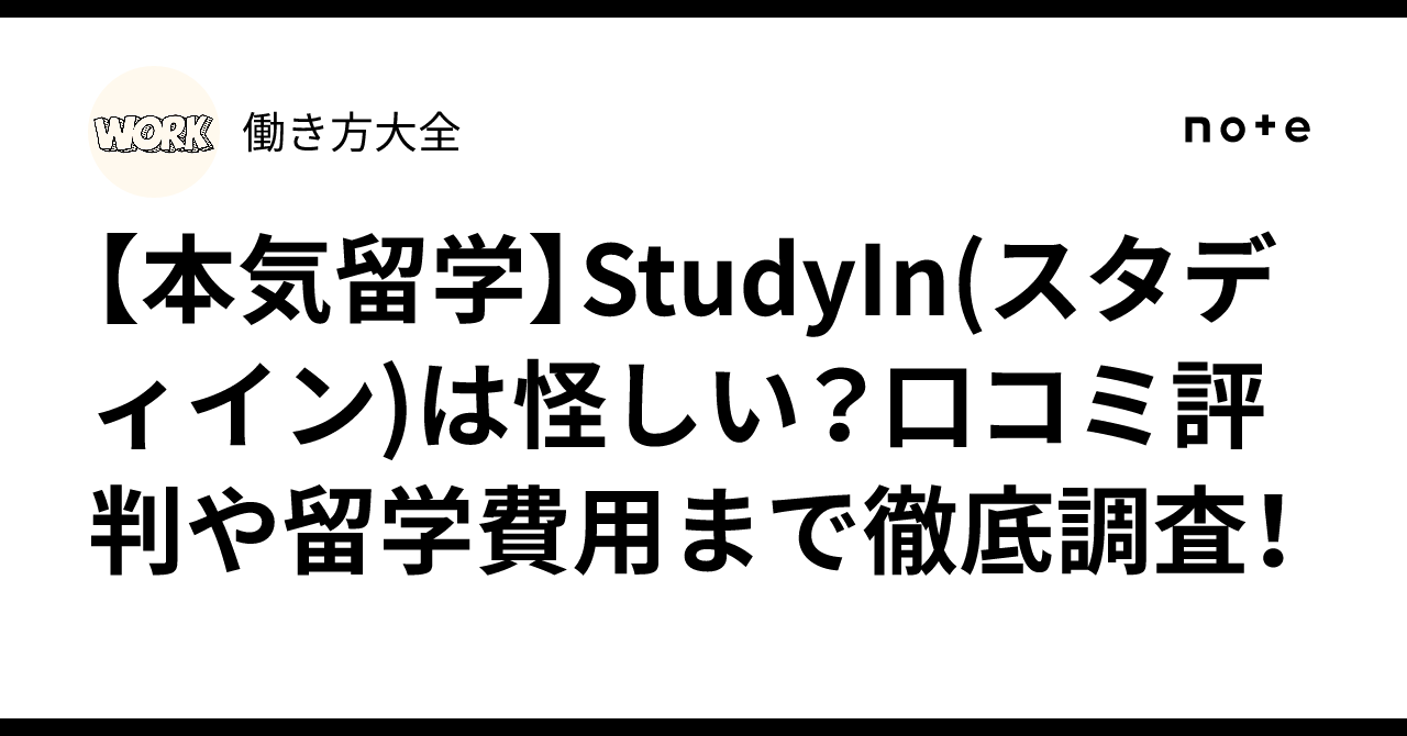 【本気留学】StudyIn(スタディイン)は怪しい？口コミ評判や留学費用まで徹底調査！｜働き方大全｜※当ページのリンクには広告が含まれています。