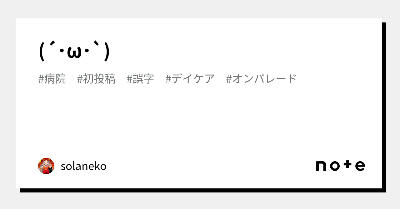 ω･`)｜sola｜note