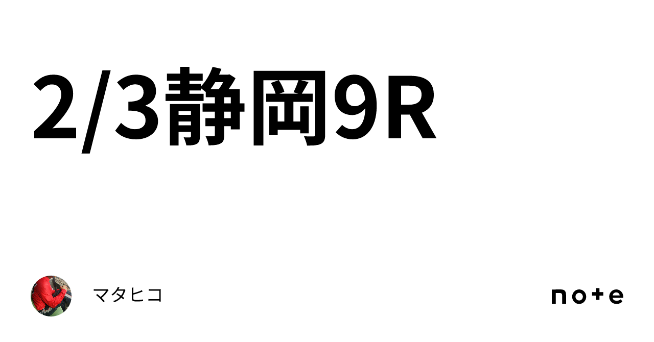 2/3静岡9R｜マタヒコ