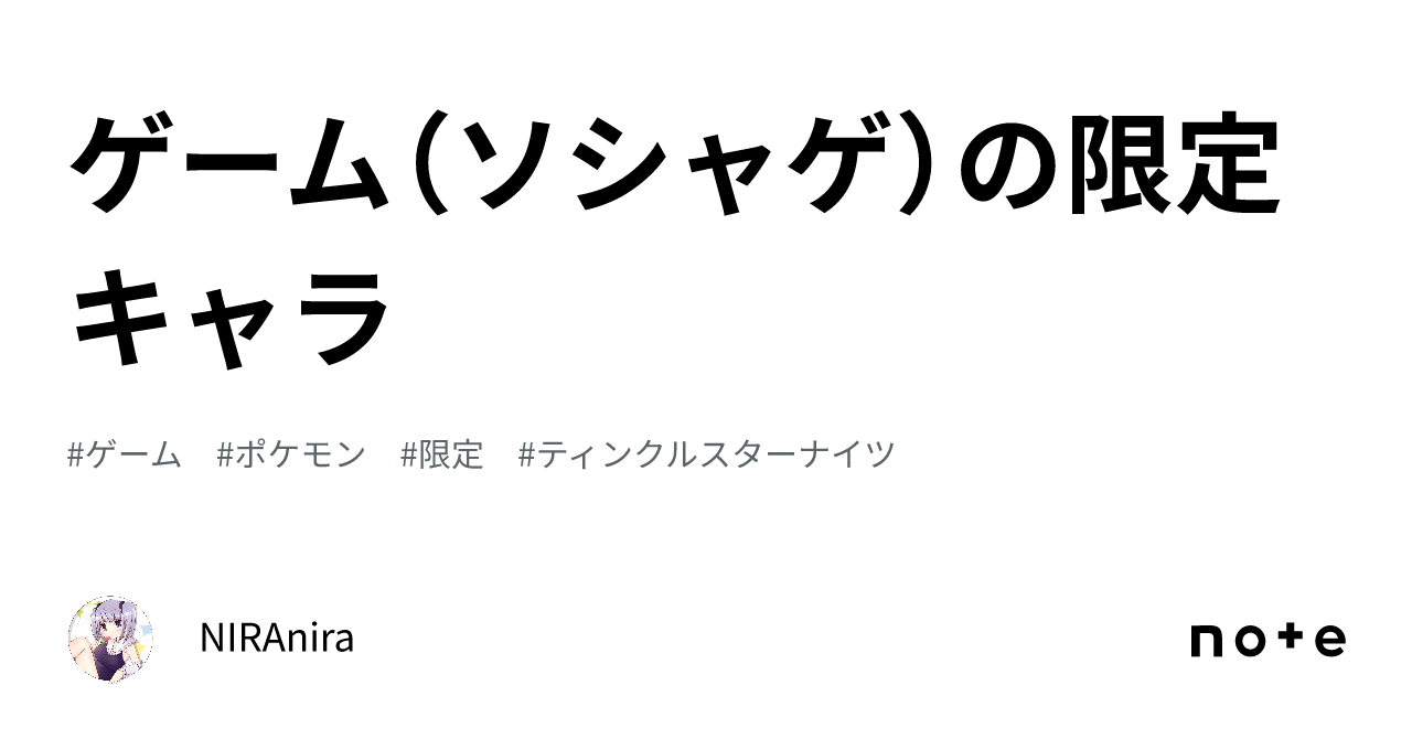 ゲーム（ソシャゲ）の限定キャラ｜NIRAnira