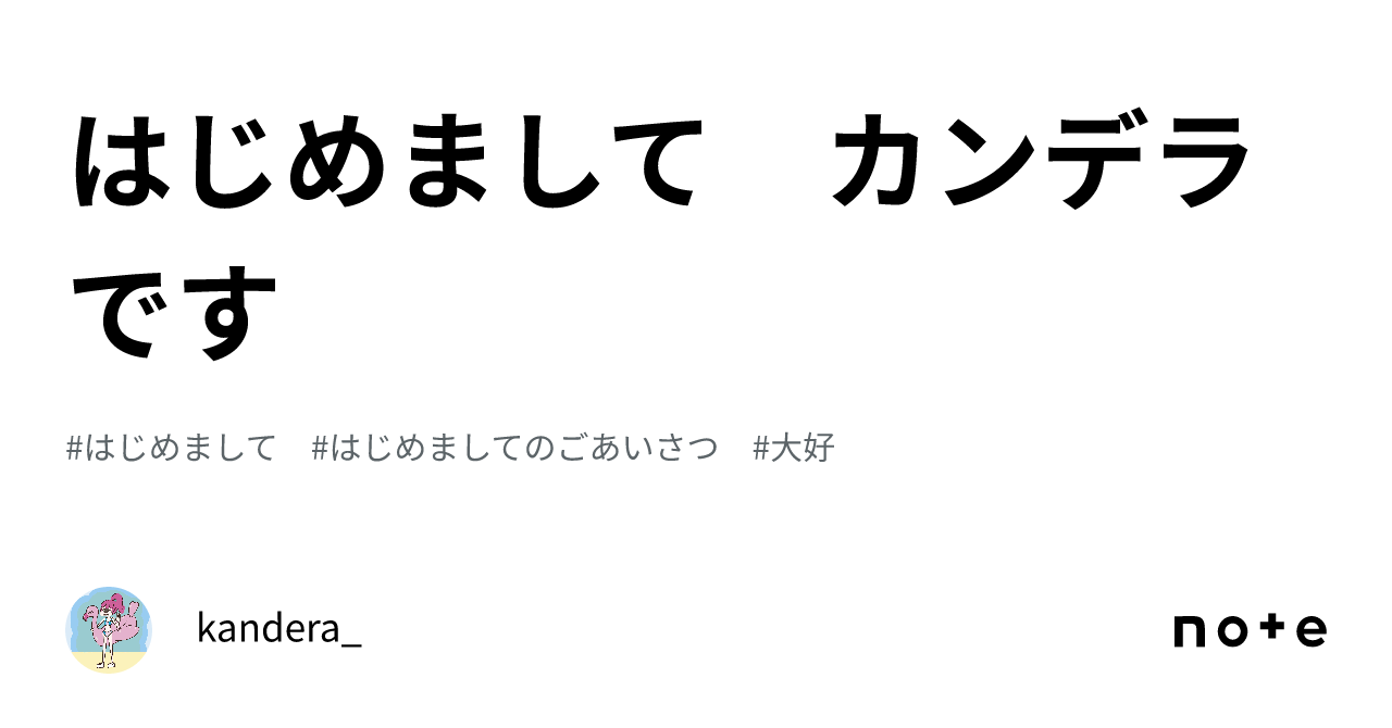 はじめまして カンデラです｜kandera_