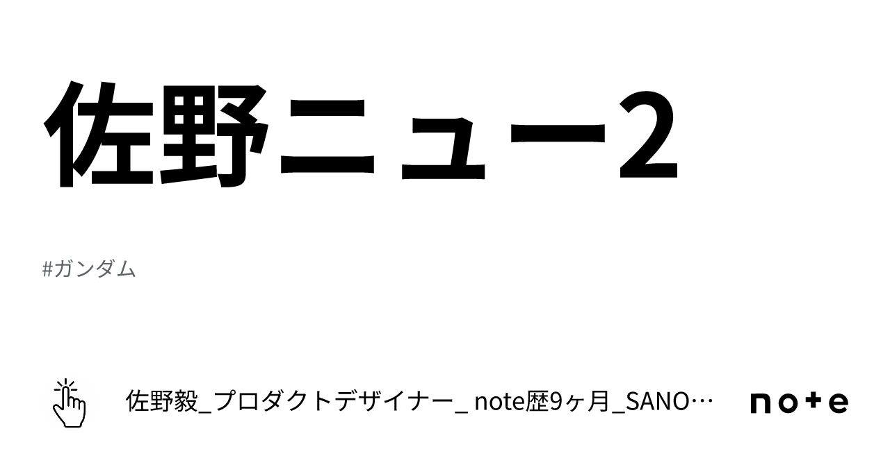 佐野ニュー2｜佐野毅_プロダクトデザイナー+メカエンジニア_SANO_Takeshi