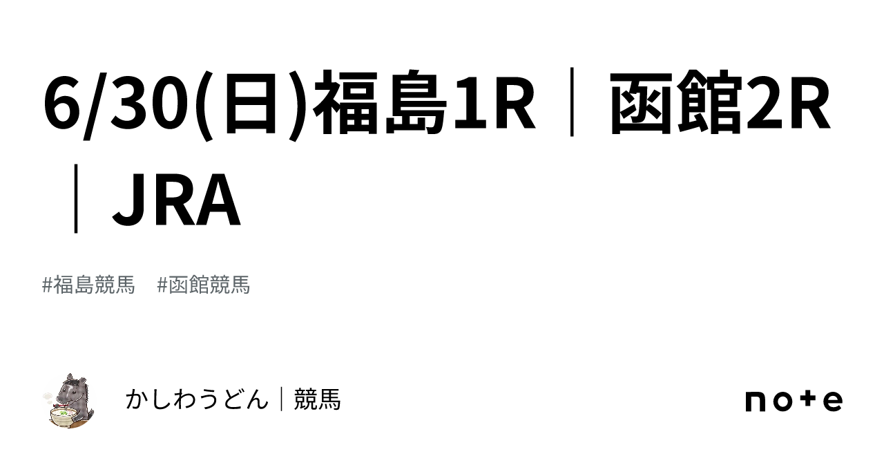 6/30(日)福島1R｜函館2R｜JRA｜かしわうどん｜競馬