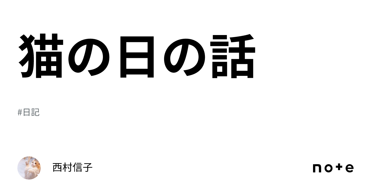 猫の日の話｜西村信子