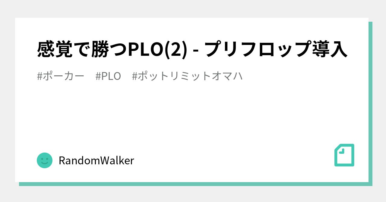 感覚で勝つPLO(2) - プリフロップ導入｜RandomWalker