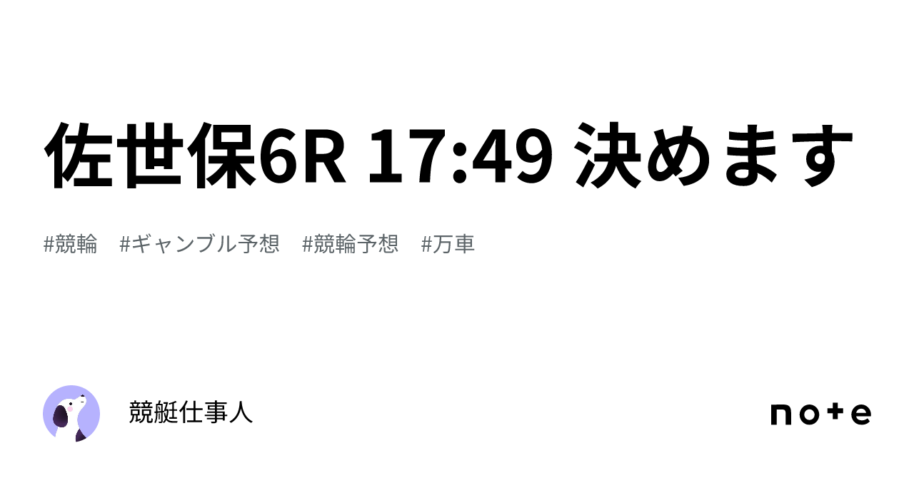 佐世保6R 17:49 決めます｜競艇仕事人