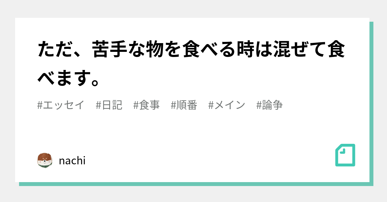 ただ、苦手な物を食べる時は混ぜて食べます。｜nachi｜note