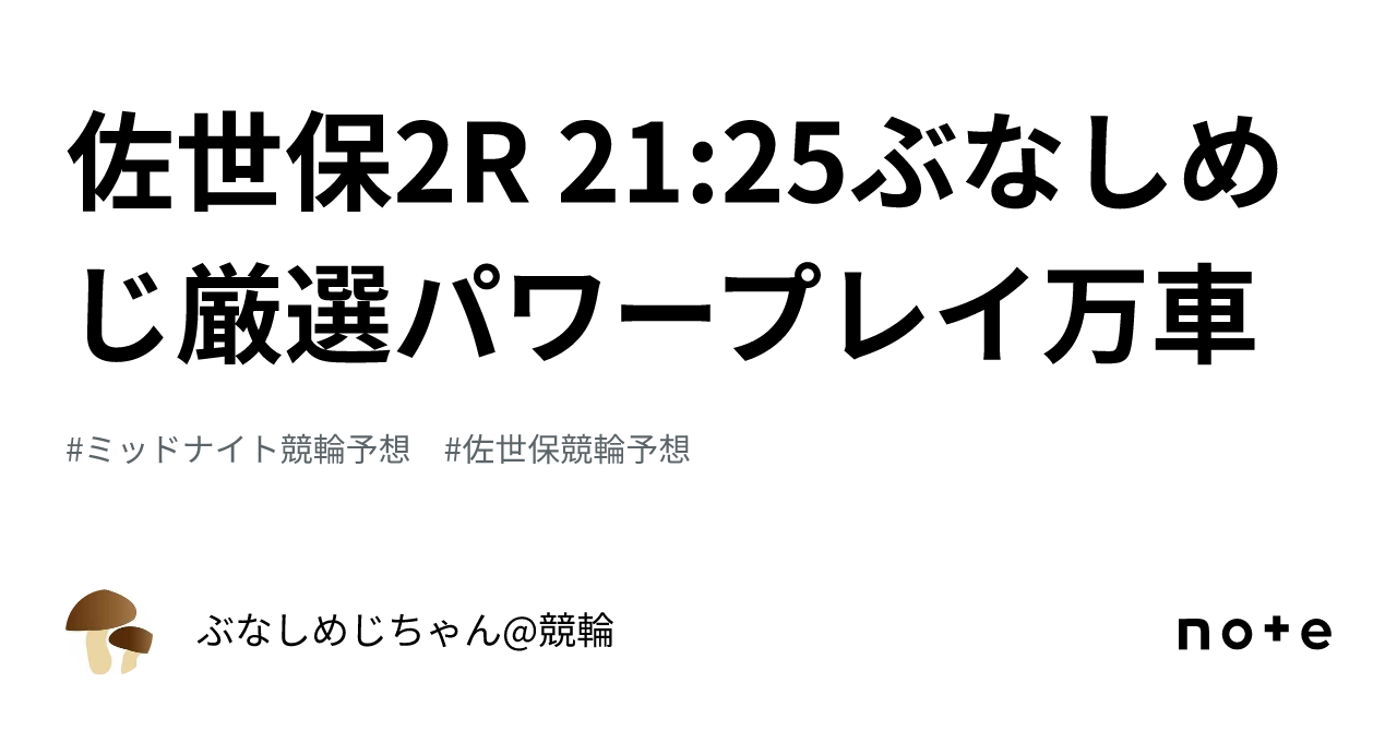 佐世保2R 21:25🌈🍄ぶなしめじ厳選パワープレイ万車🍄🌈｜ぶなしめじちゃん@競輪