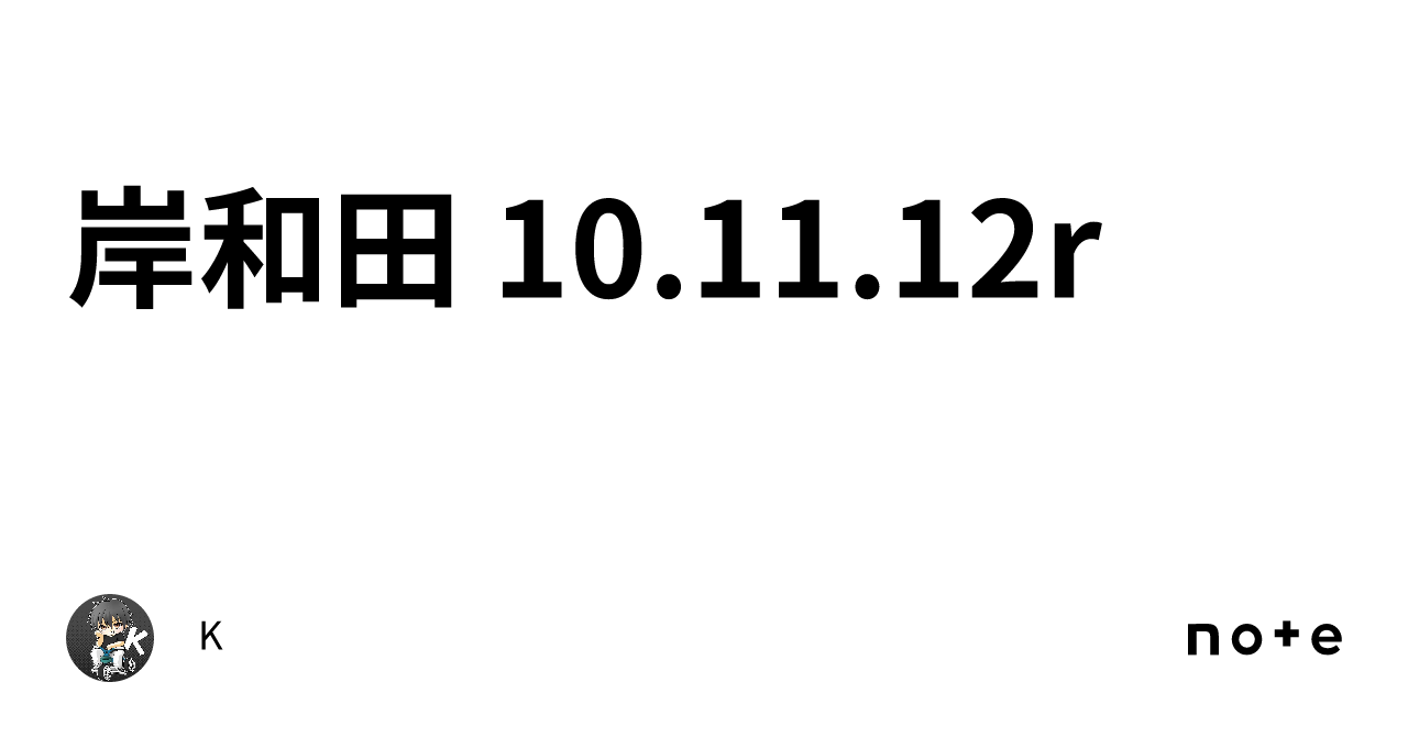 岸和田 10.11.12r｜K