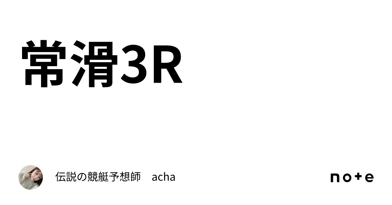 常滑3R｜伝説の競艇予想師 acha