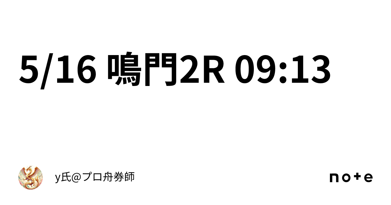 5/16 鳴門2R 09:13｜y氏@プロ舟券師