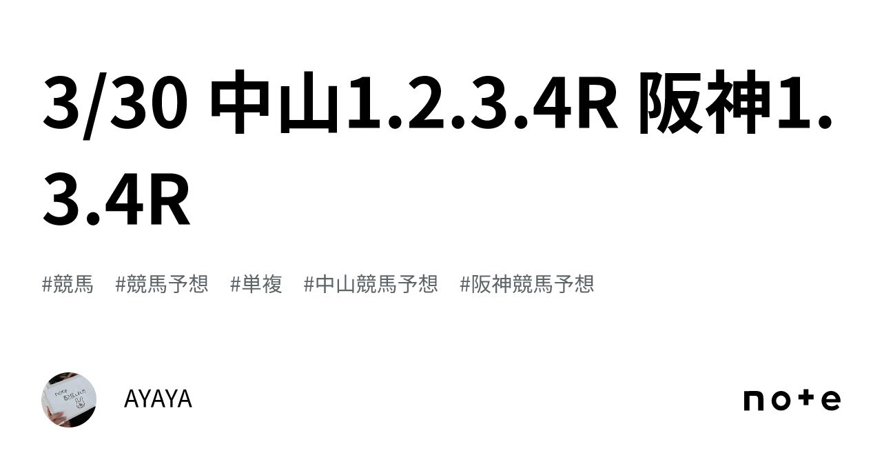 3/30 中山1.2.3.4R 阪神1.3.4R🐴 ️｜AYAYA