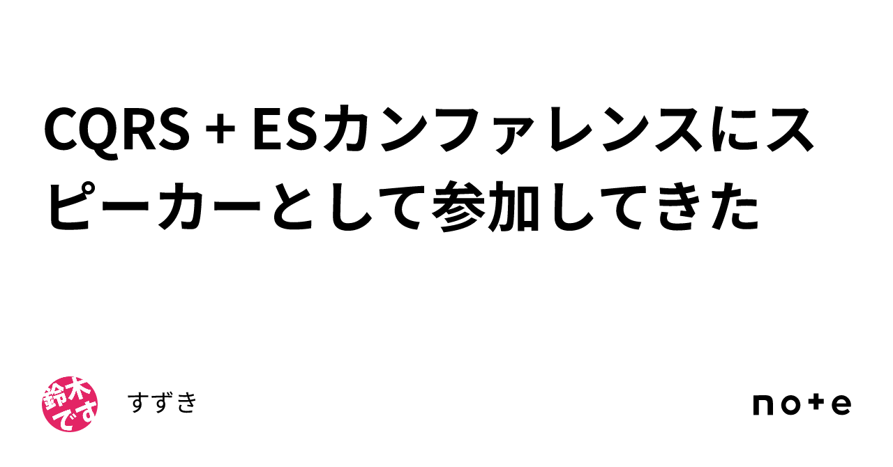 CQRS + ESカンファレンスにスピーカーとして参加してきた｜すずき