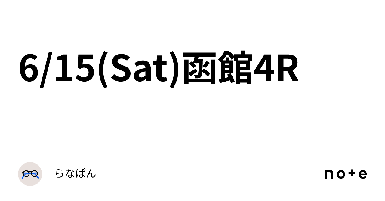 6/15(Sat)函館4R｜らなぱん