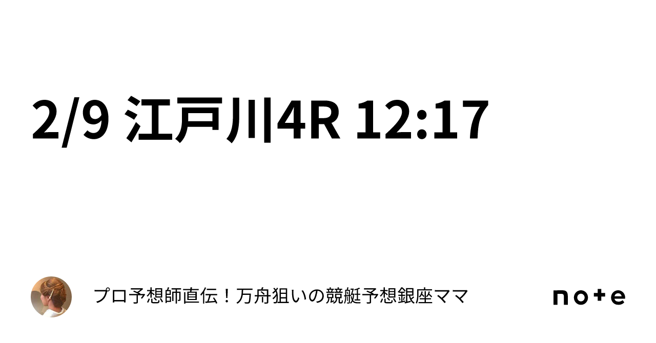 2/9 江戸川4R 12:17｜プロ予想師直伝！万舟狙いの競艇予想🥂銀座ママ🥂
