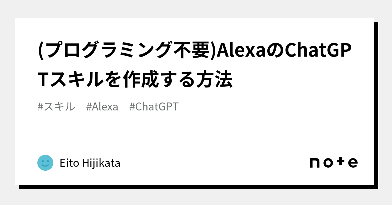 (プログラミング不要)AlexaのChatGPTスキルを作成する方法｜Eito Hijikata