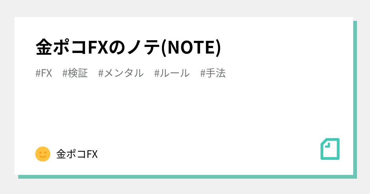 金ポコFXのノテ(NOTE)｜金ポコFX｜note