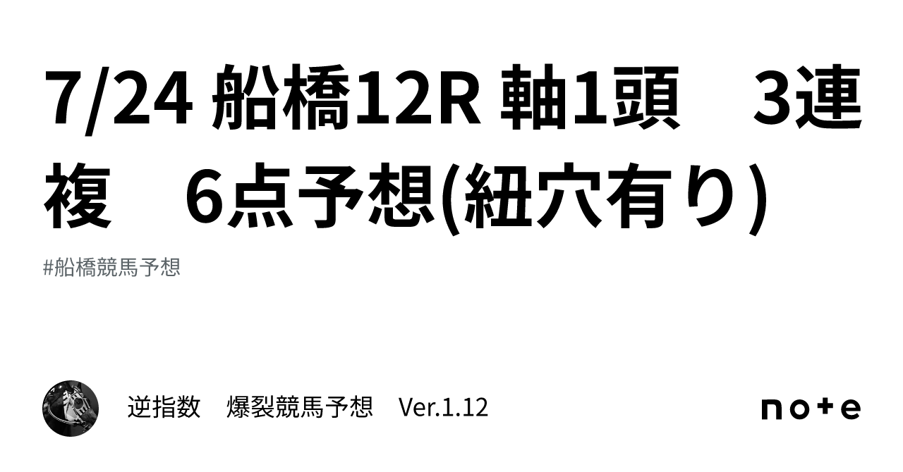 7/24 船橋12R 軸1頭 3連複 6点予想(紐穴有り)｜逆指数 爆裂競馬予想 Ver.1.12