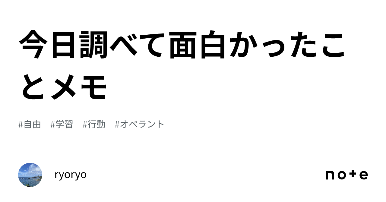今日調べて面白かったことメモ｜ryoryo