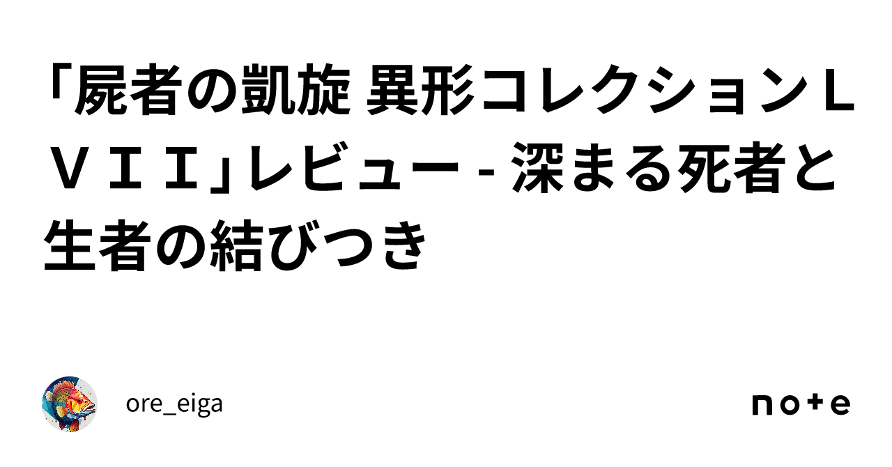 「屍者の凱旋 異形コレクションLVII」レビュー - 深まる死者と生者の結びつき｜ore_eiga