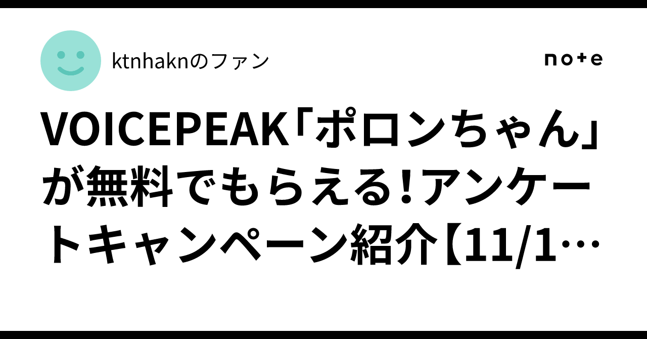 🎁VOICEPEAK「ポロンちゃん」が無料でもらえる！アンケートキャンペーン紹介【11/17まで】｜ktnhaknのファン