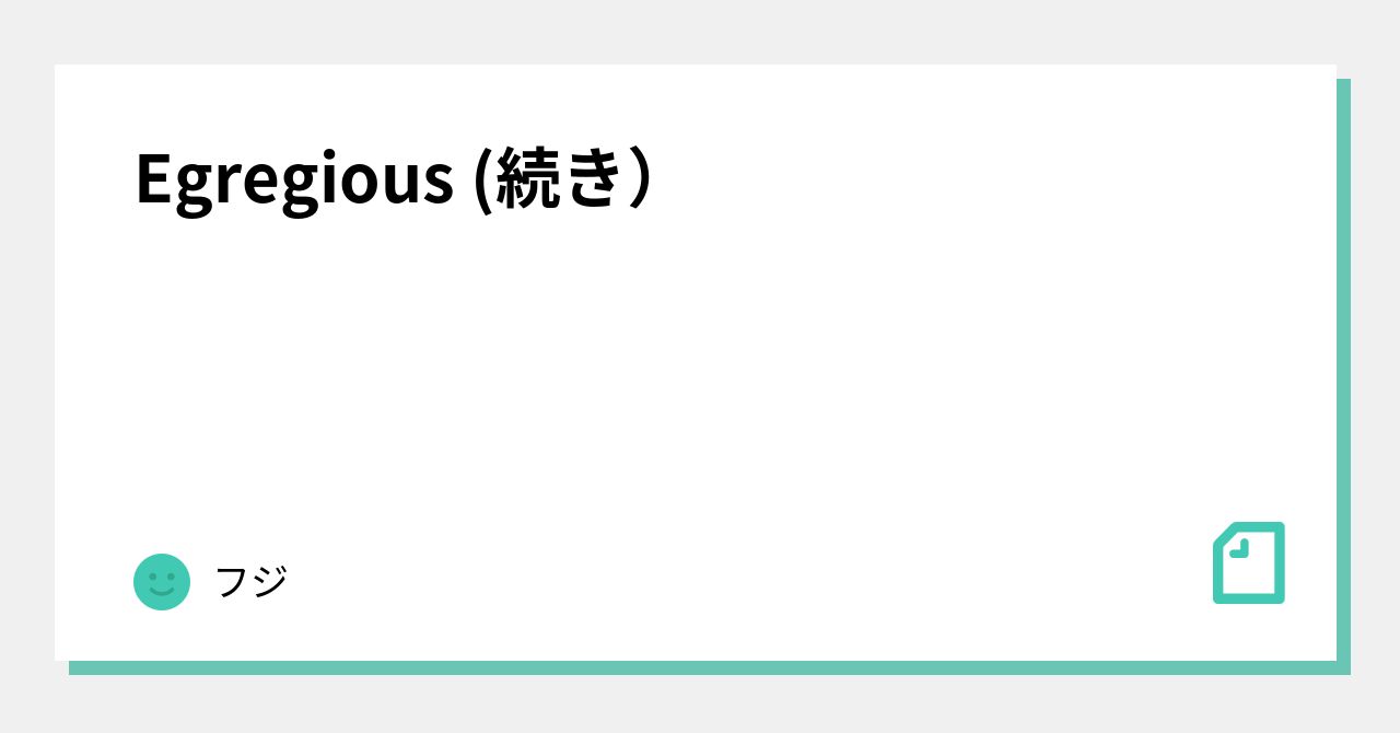 Egregious (続き）｜フジ