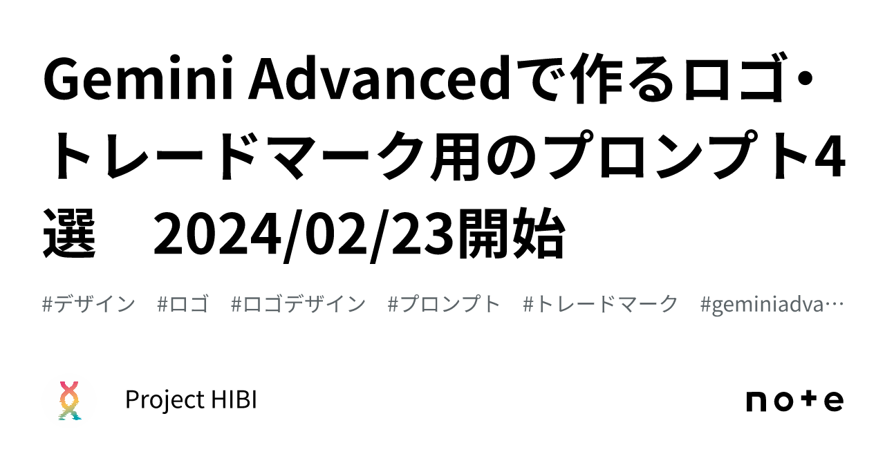 Gemini Advancedで作るロゴ・トレードマーク用のプロンプト4選 2024/02/23開始｜Project HIBI
