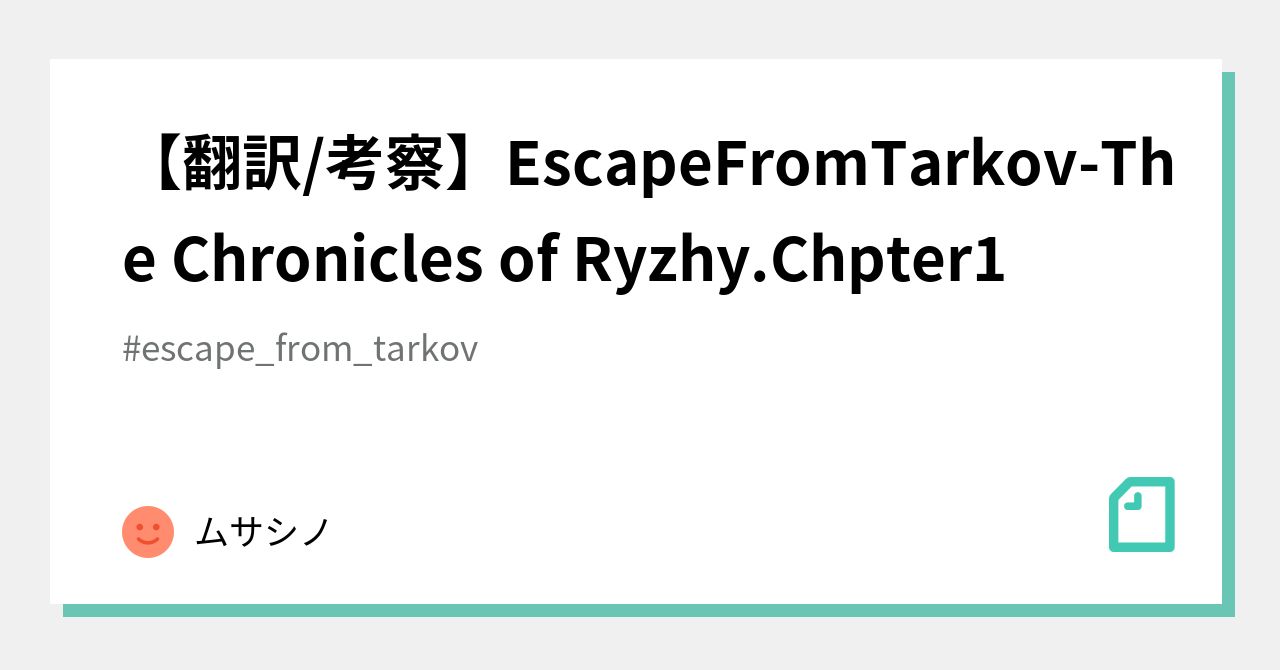 【翻訳/考察】EscapeFromTarkov-The Chronicles of Ryzhy.Chpter1｜ムサシノ