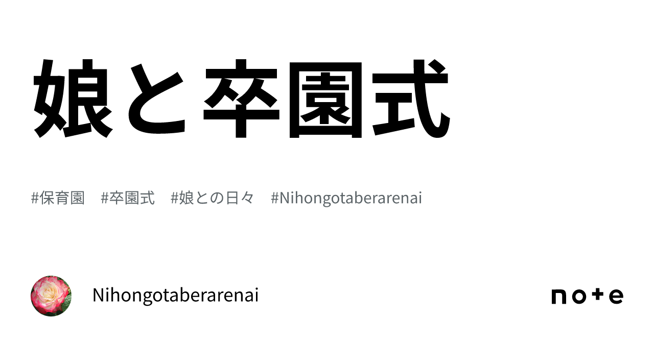 娘と卒園式|nihongotaberarenai
